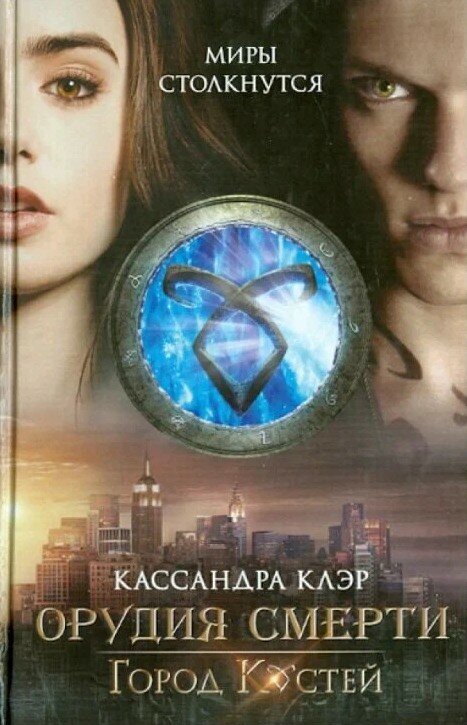 Орудия смерти. Город костей