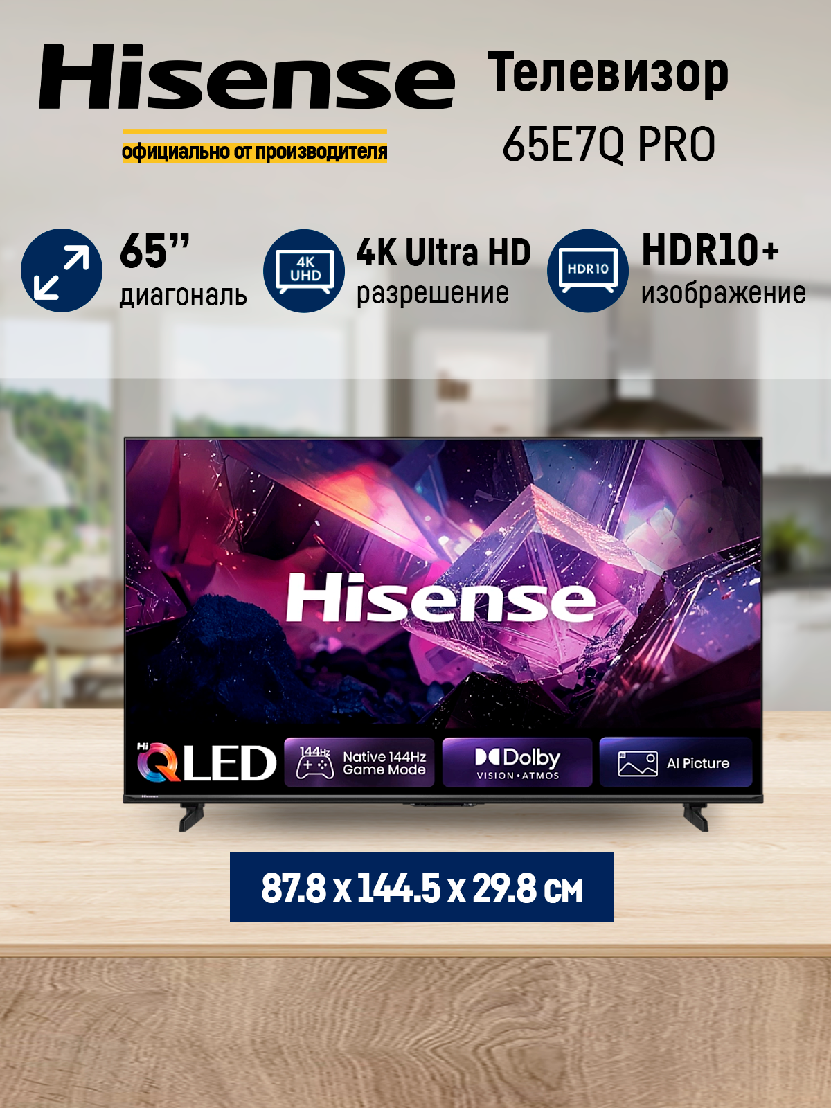 Телевизор HISENSE 65E7Q PRO, QLED, 4K UHD, 144Гц, HDR10+, Dolby Vision. Atmos