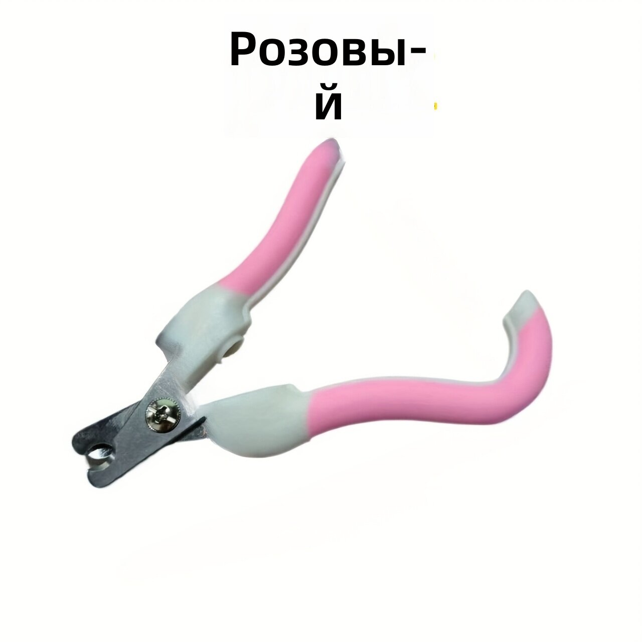 Профессиональные когтерезы для домашних животных с нескользящей ручкой, для собак, кошек и мелких животных, розовые, 14,5 × 5,5 см