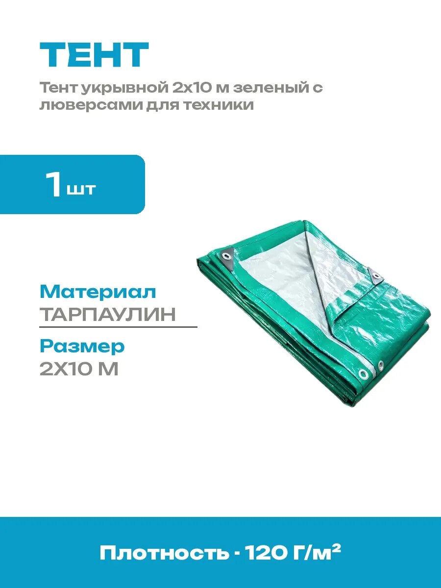 Тент из тарпаулина 2х10 м для укрытия стройматериалов