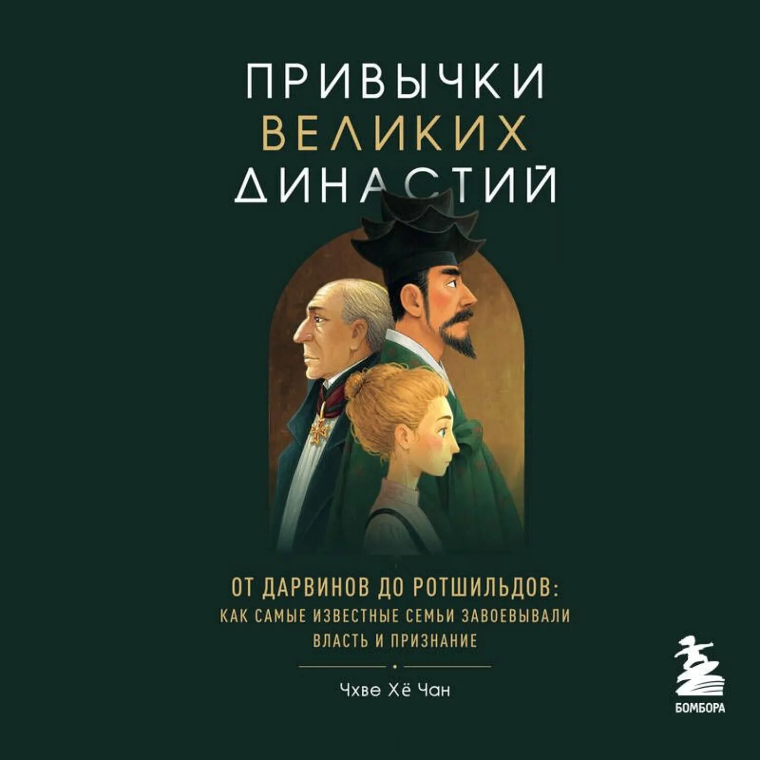 Привычки великих династий. От Дарвинов до Ротшильдов: как самые известные семьи завоевывали власть и признание [Аудиокнига]