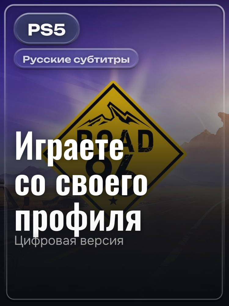 Road 96 для PlayStation 5: цифровая версия PSN, активация на вашей консоли
