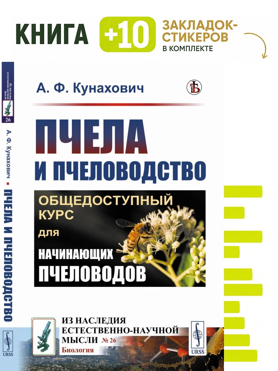 Пчела и пчеловодство: Общедоступный курс для начинающих пчеловодов. . Комплект: книга + 10 закладок-стикеров