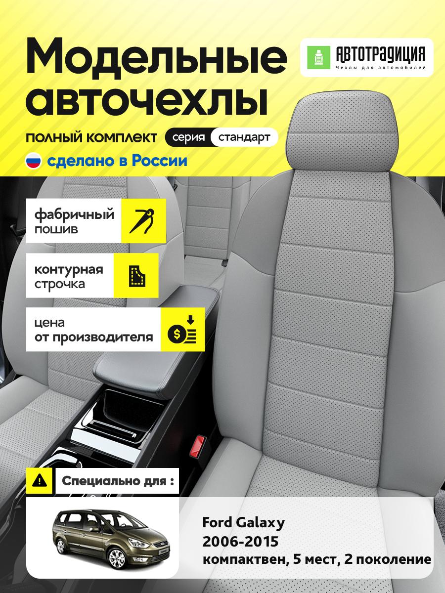 Чехлы Форд Галакси (Ford Galaxy) 2006-2015 2 5 мест Экокожа Светло-Серый BR5337-CV5433 АвтоТрадиция
