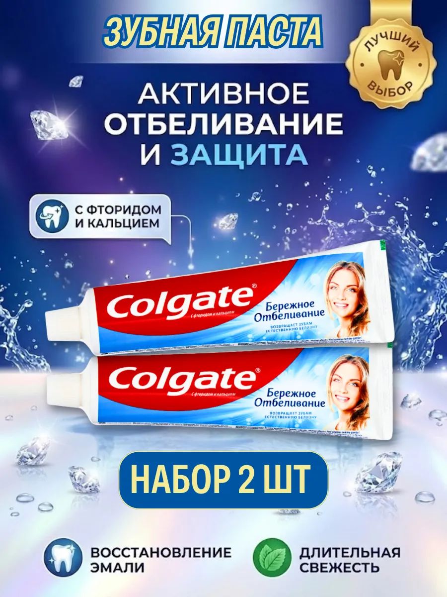 Набор 2 шт Колгейт / Colgate Зубная паста Бережное Отбеливание зубов, 50 мл