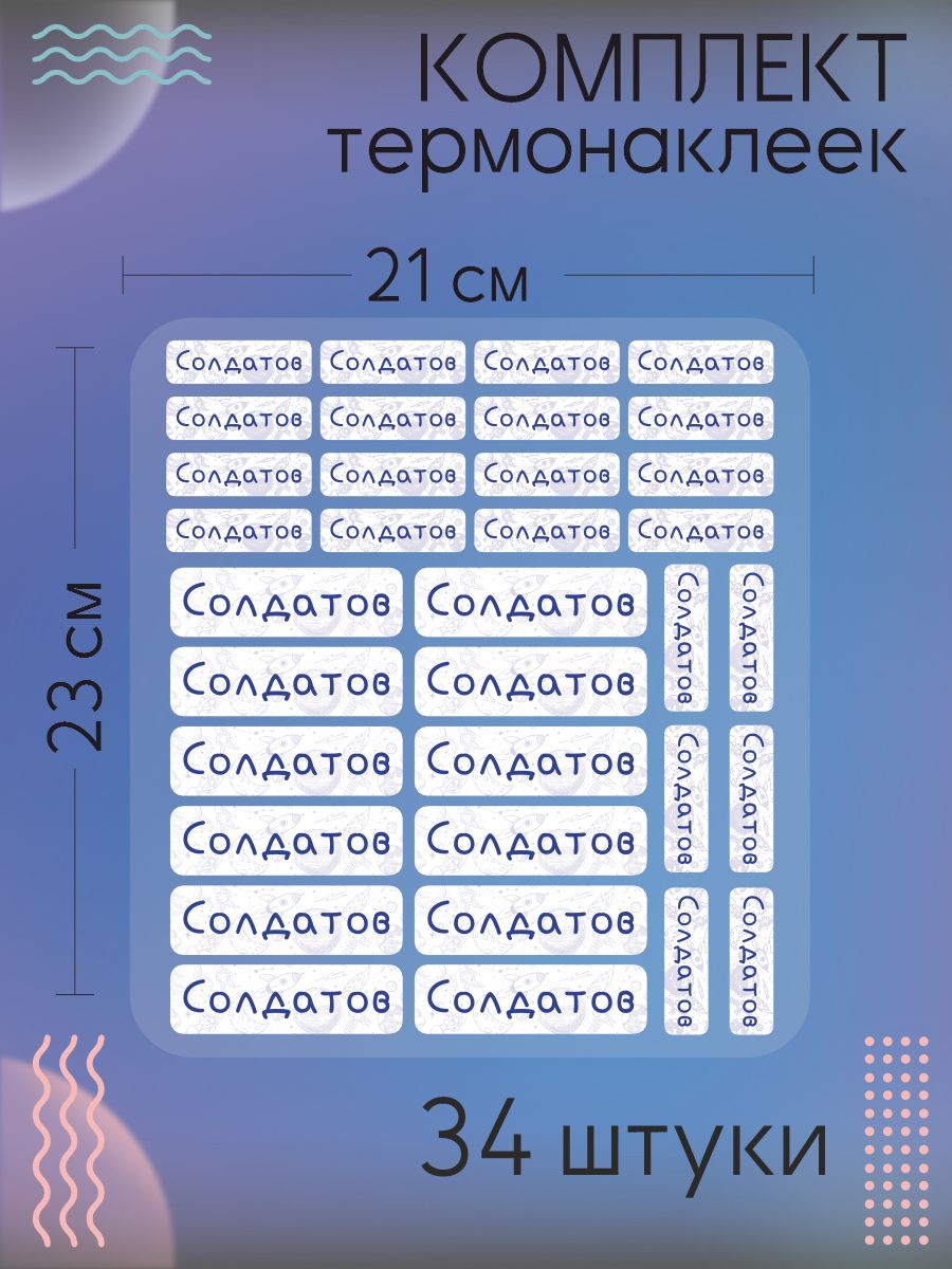 Термобирки фамильные Солдатов