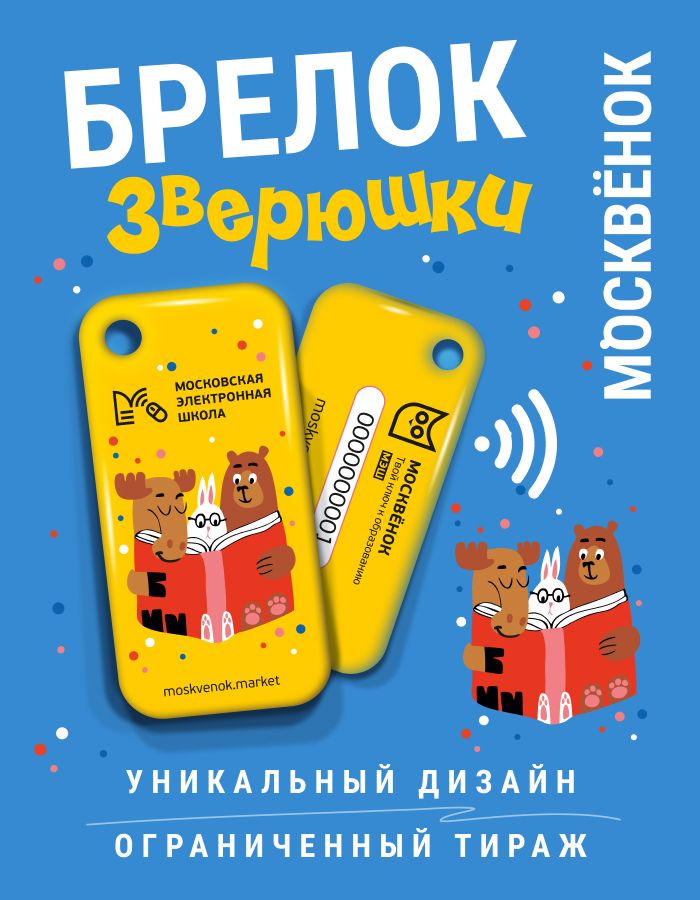 Брелок Москвёнок пропуск в школу