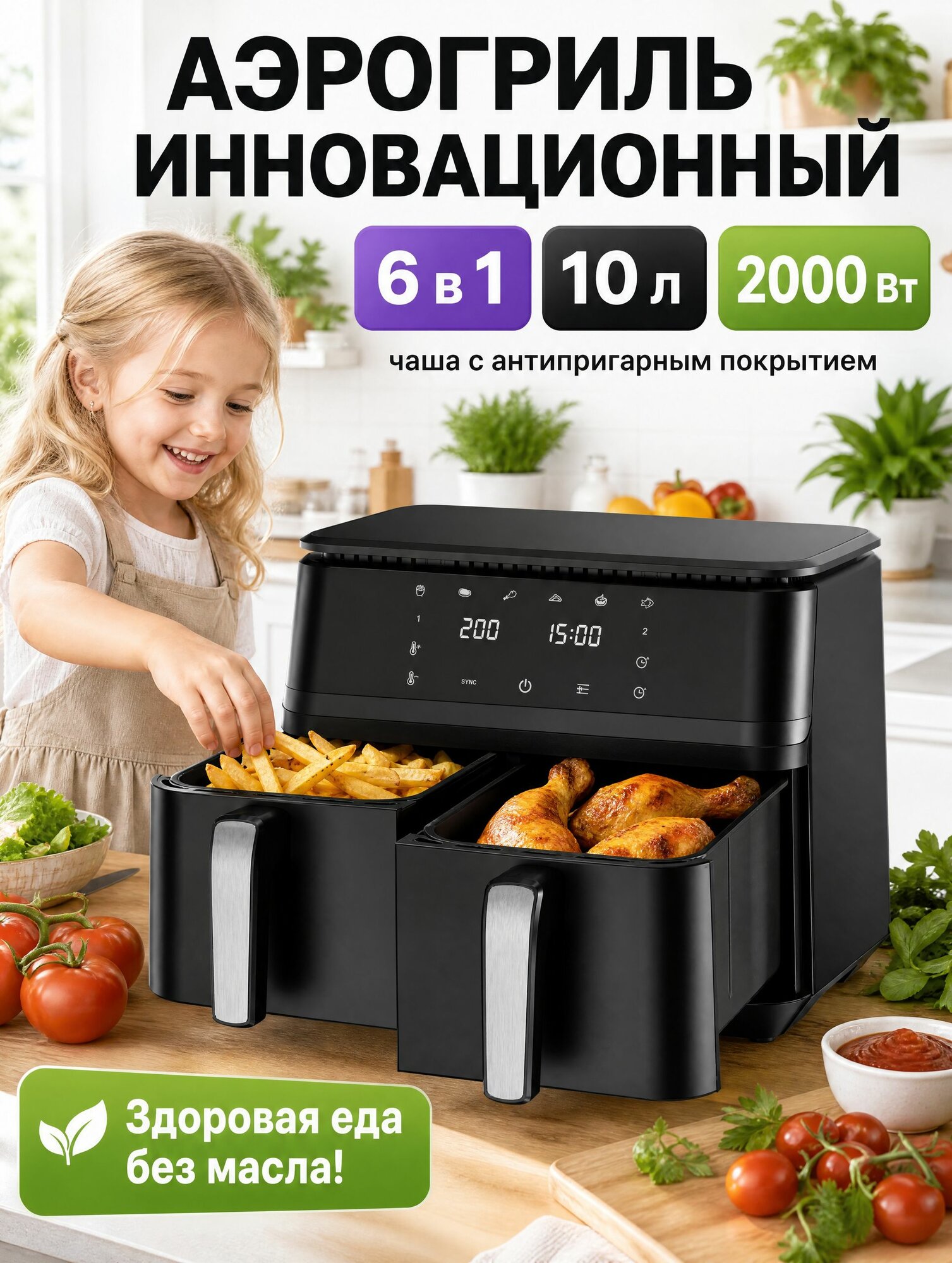 Аэрогриль с двумя чашами, 10 л, 2000 Вт, сенсорное управление, приготовление 2 блюд одновременно