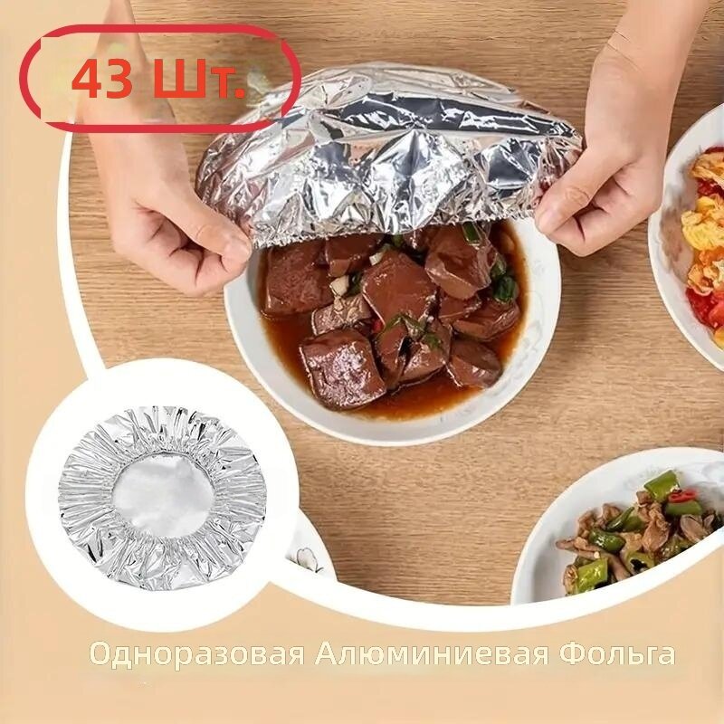 Эластичные крышки для посуды из алюминиевой фольги 25 см, комплект 43 шт, многоразовые и прочные, для хранения и сохранения тепла, подходят для холодильника и микроволновой печи