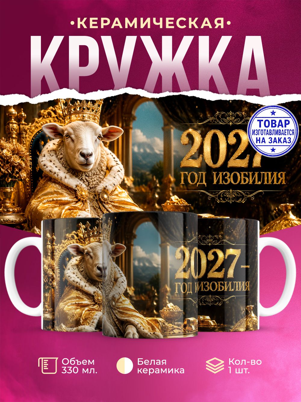 Кружка керамическая "С Новым 2027 годом", 330 мл, 1 штука.