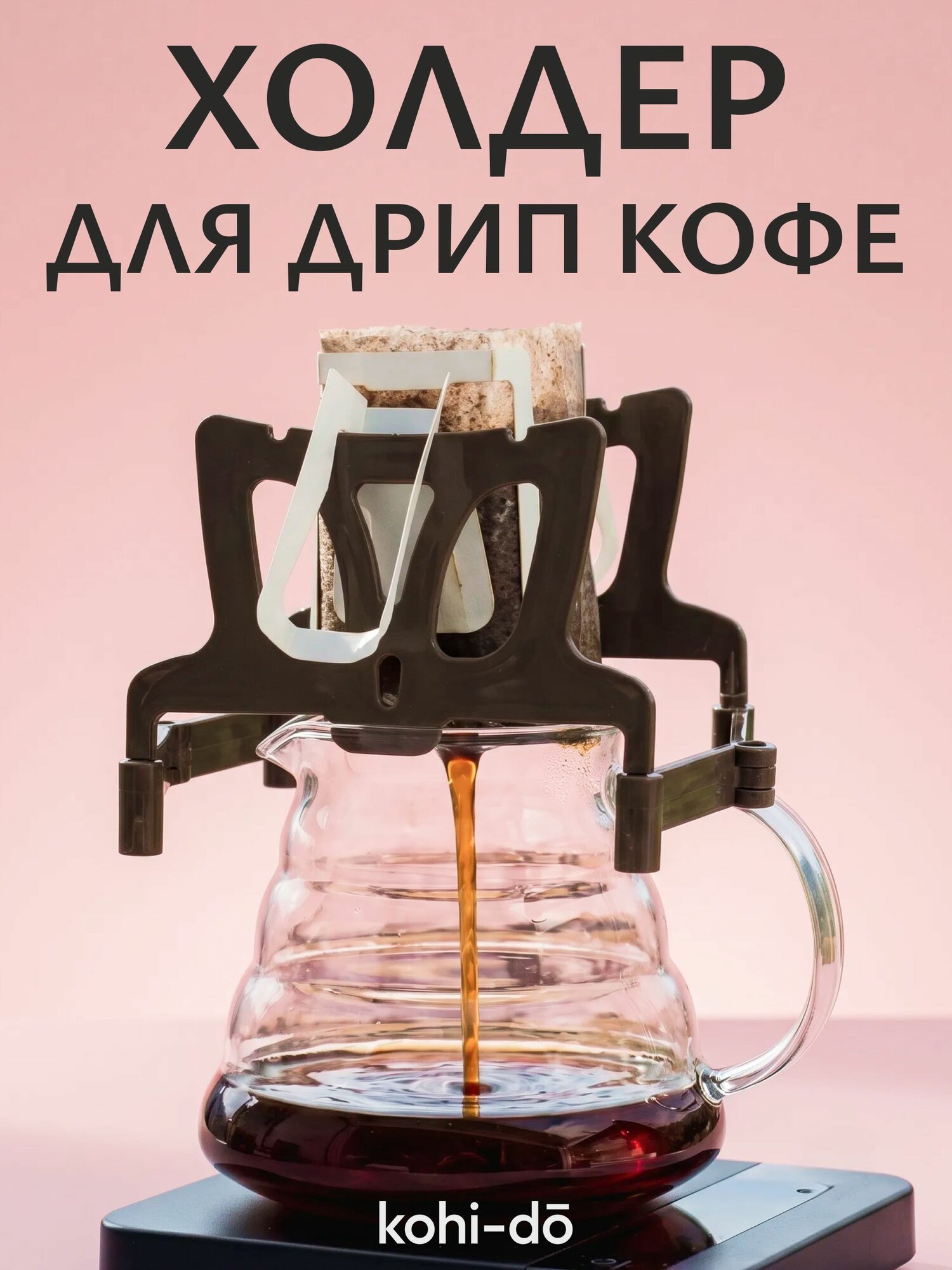 Универсальный держатель для заваривания Дрип Кофе