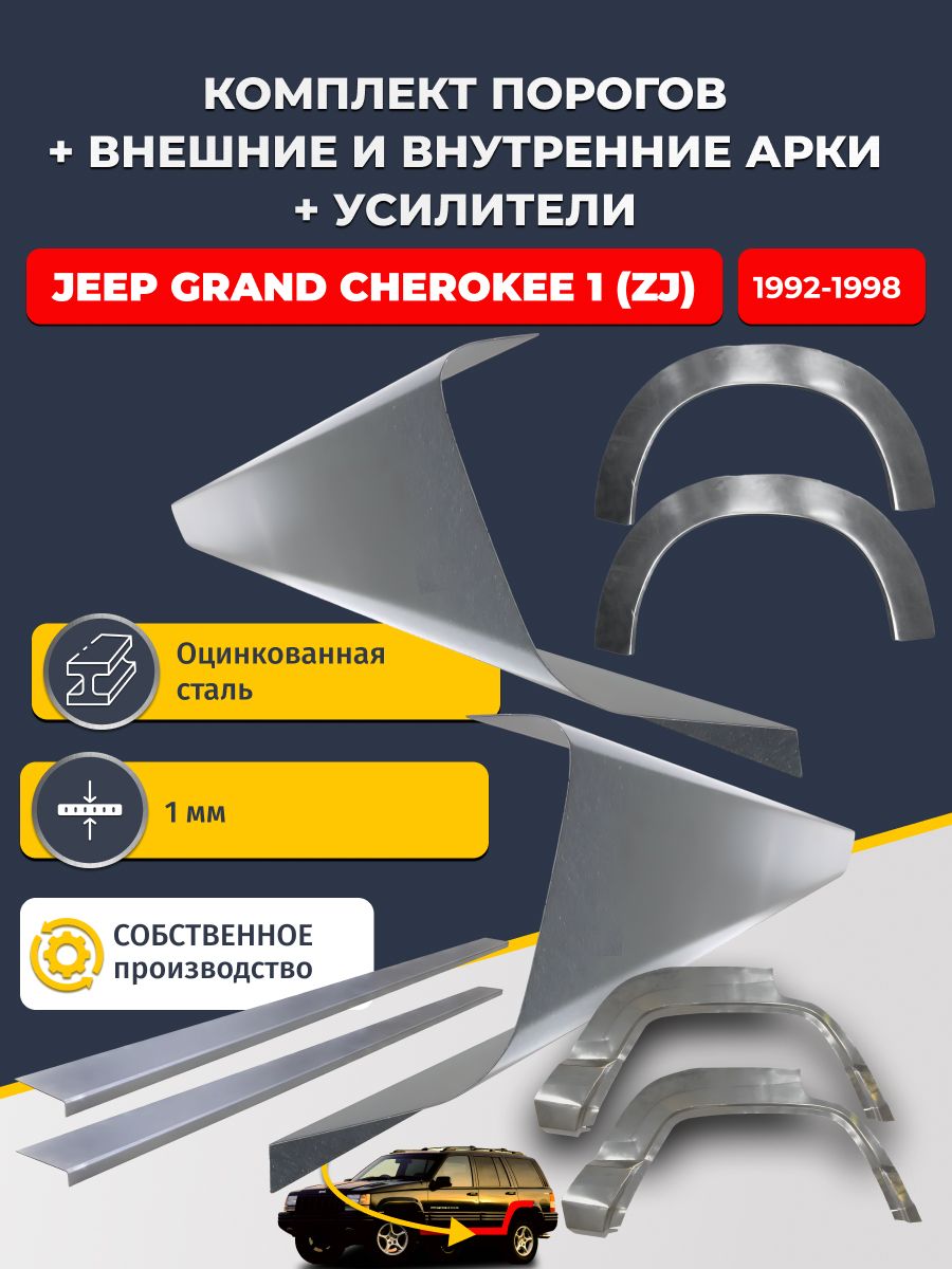 Комплект ремонтных задних внешних и внутренних арок (0,8 мм) + комплект порогов + усилители, на Jeep Grand Cherokee 1 ZJ 1992-1998 (Гранд чероки) Оцинкованная сталь 1 мм
