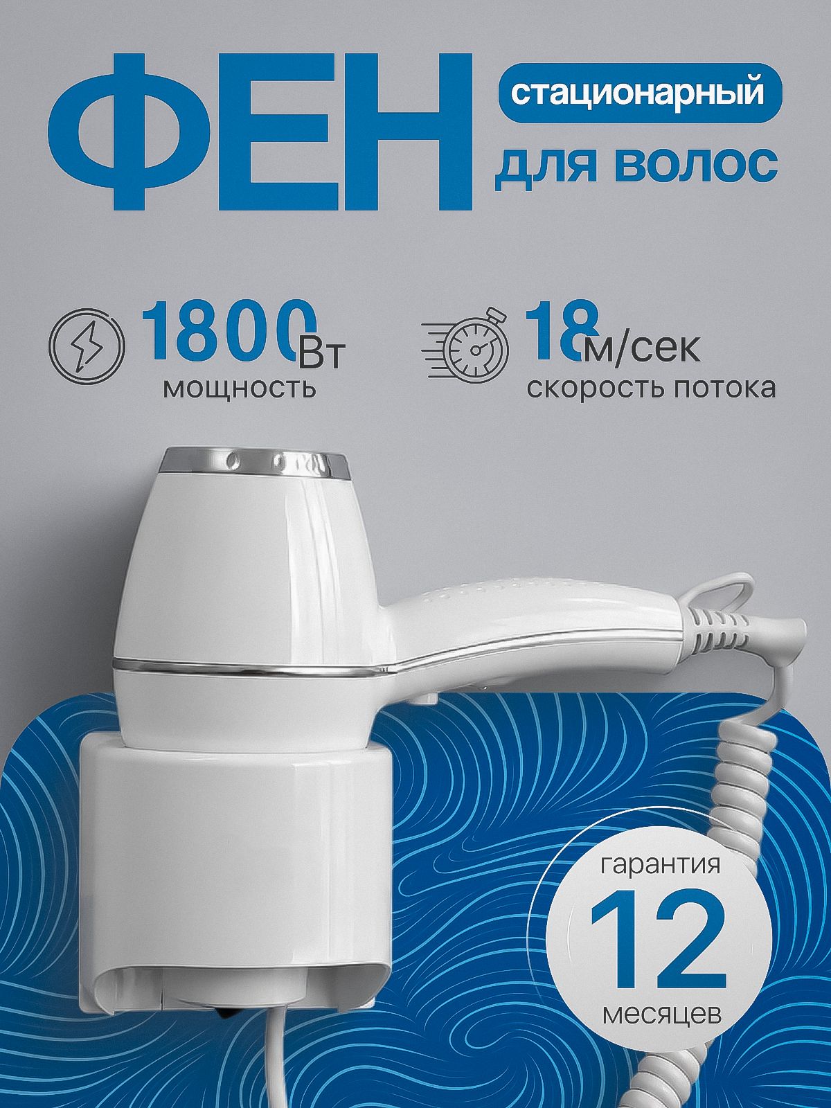 Фен для волос стационарный настенный с держателем,1800 Вт, Арт: А00ФДВ104