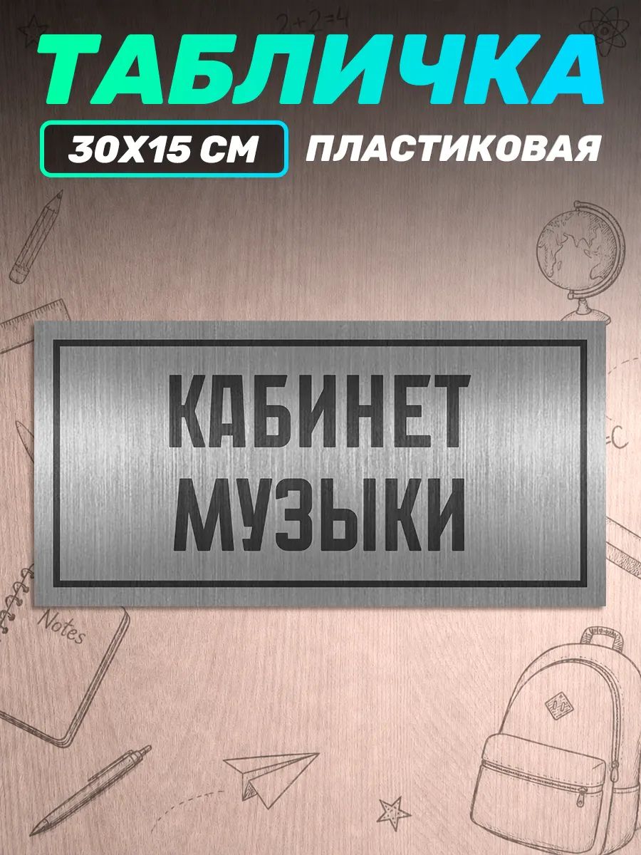 Школьная табличка на дверь класса и кабинета Музыки