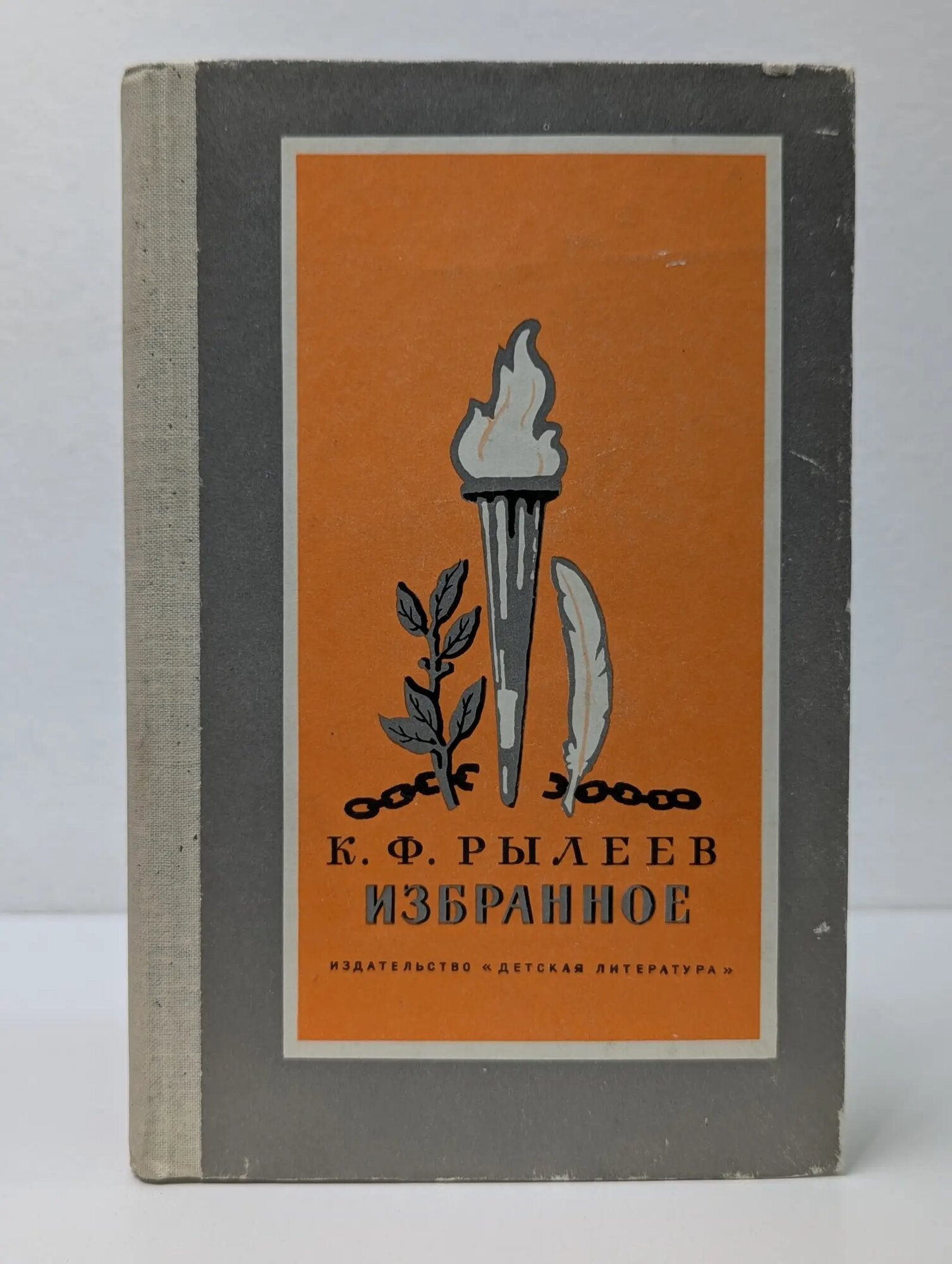 Кодратий Рылеев. Избранное Рылеев Кондратий Федорович 1977