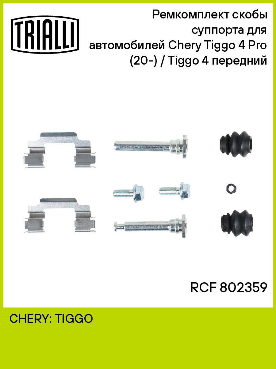 Ремкомплект скобы суппорта для автомобилей Chery Tiggo 4 Pro (20-) / Tiggo 4 (17-) передний RCF 802359 TRIALLI
