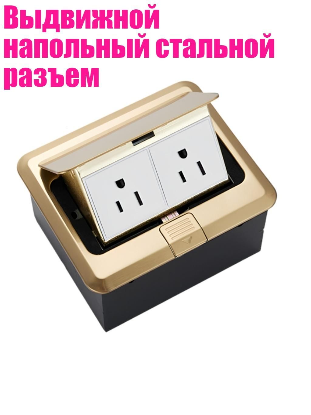 Выдвижной напольный стальной разъем, Золото