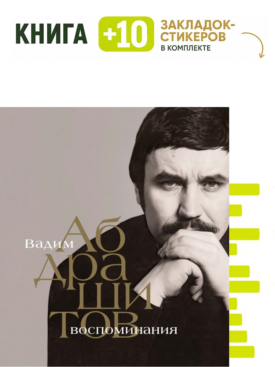 Вадим Абдрашитов. Воспоминания. Комплект: книга + 10 закладок-стикеров