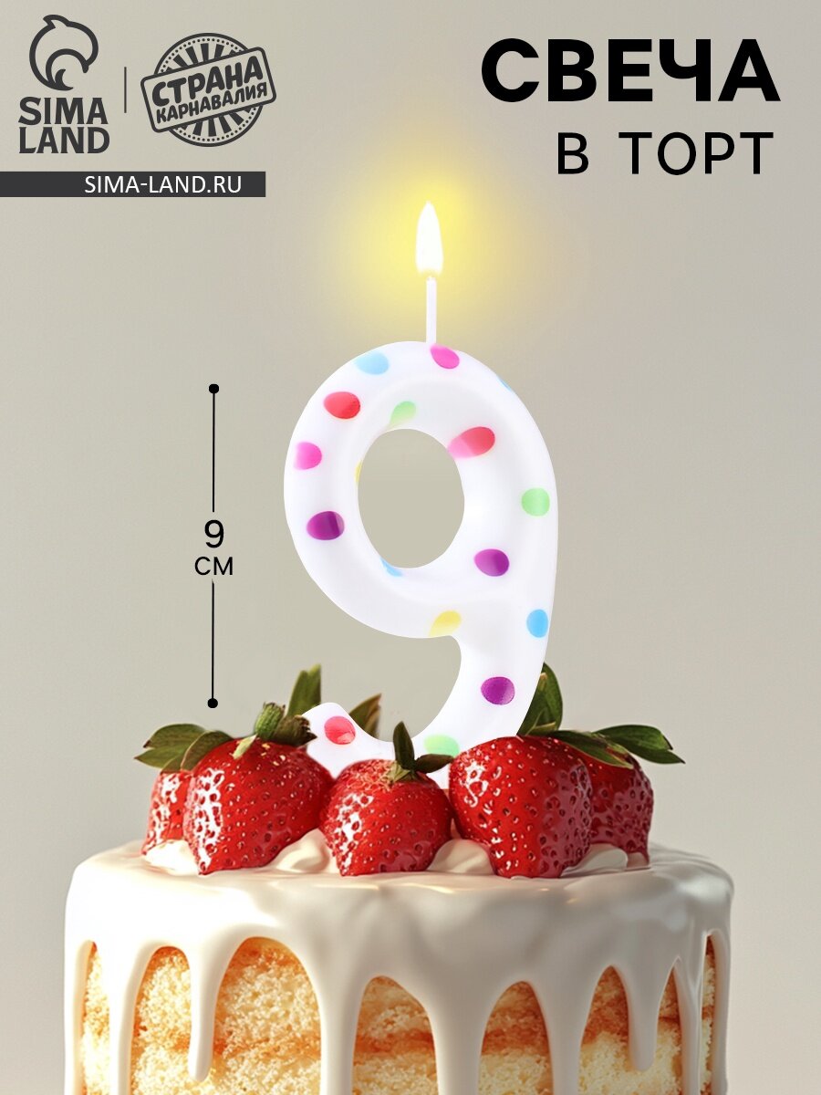 Свечка на торт, Цифра 9, цвет белый, размер 12.5, праздничный десерт
