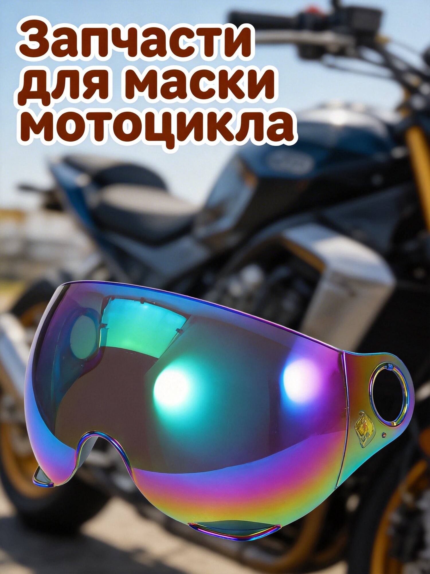 Защитное Стекло Для Шлема Мотоцикла Противоударное Антизапотевающее Ветрозащитное 1 Шт