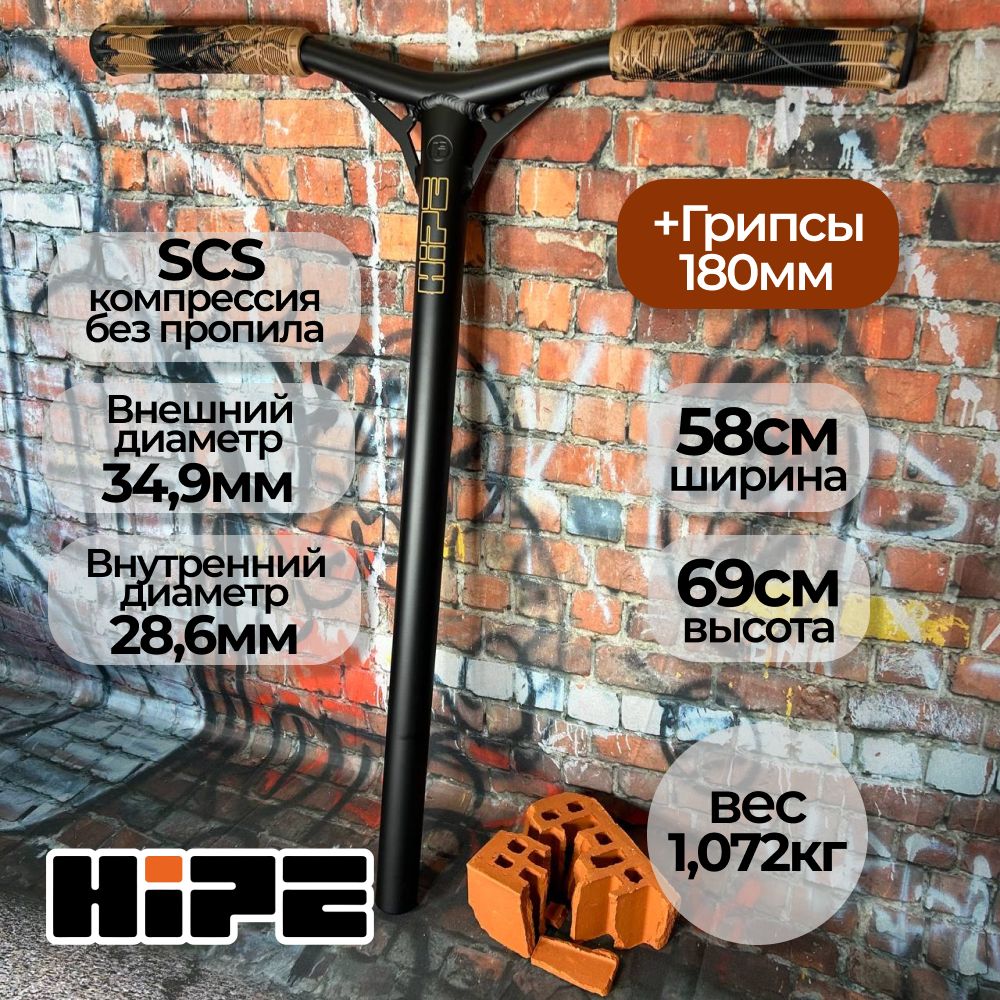 Руль для трюкового самоката HIPE L20, 690 × 580 мм, d 28.6/34.9, SCS oversize + грипсы, черный/коричневый
