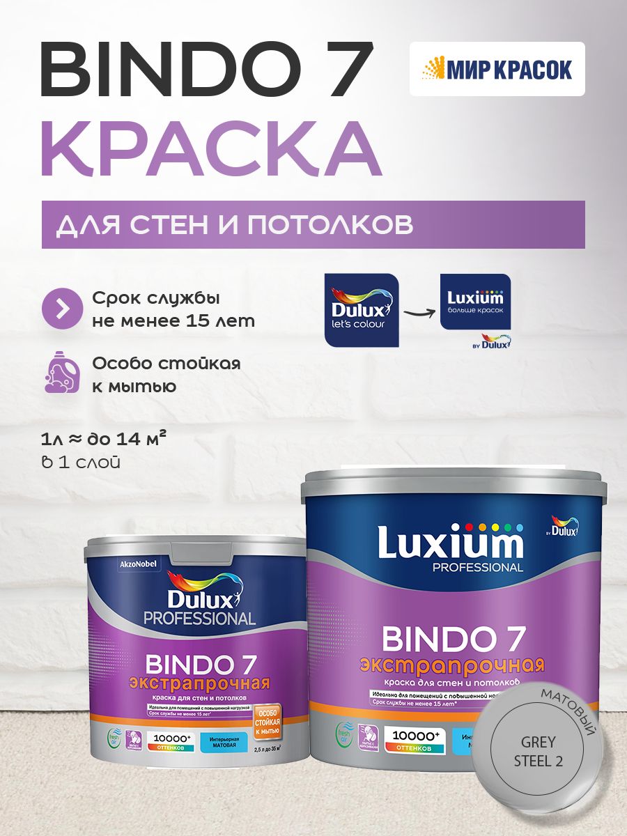 LUXIUM (DULUX) BINDO 7 экстрапрочная краска колерованная, для стен и потолков, матовая, цвет: 00NN 53/000 (2,5л)