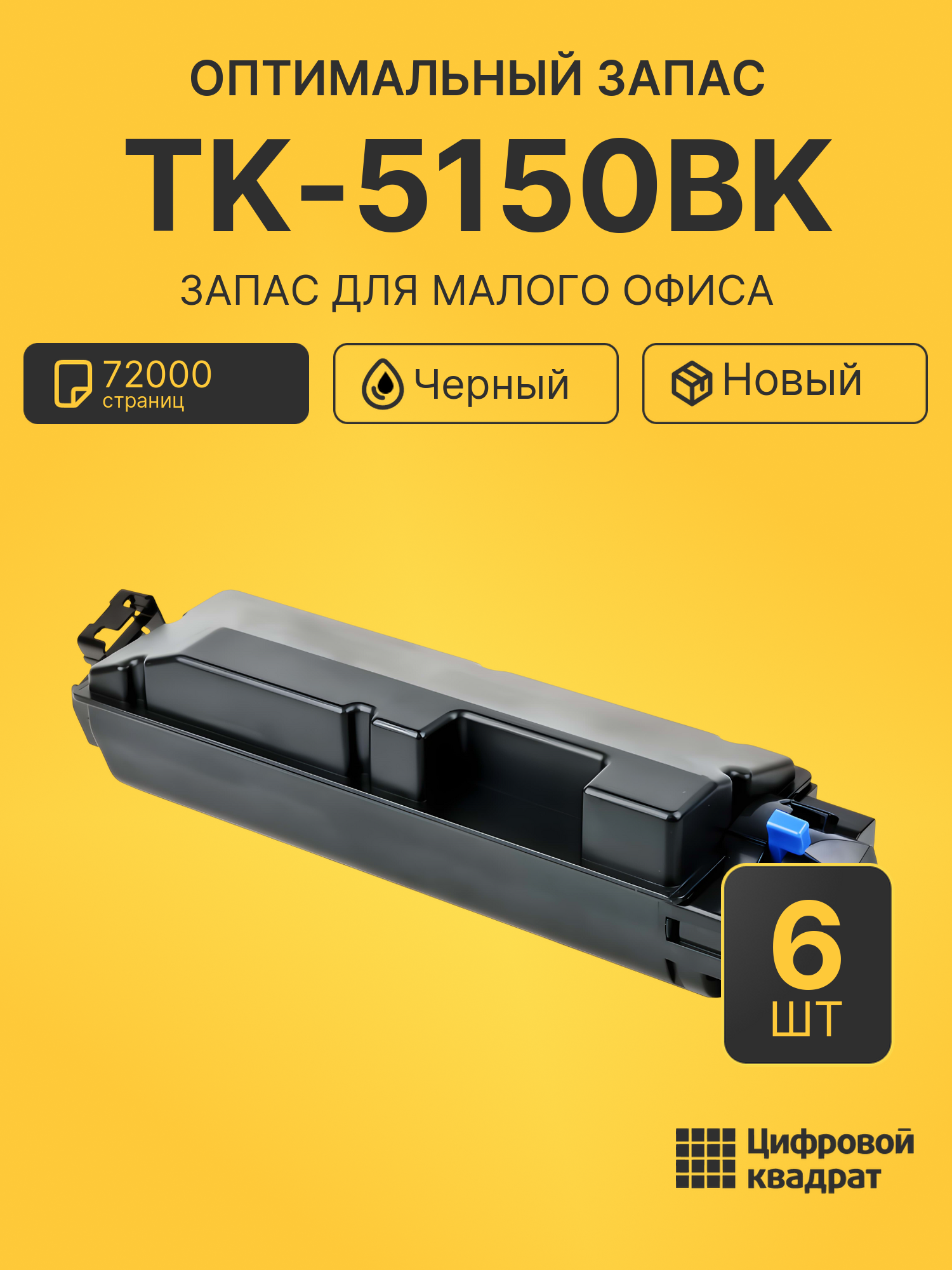 Комплект картриджей TK-5150BK (6 шт.) на 72000 страниц для принтеров Kyocera M6035cdn, M6535cdn, P6135cdn