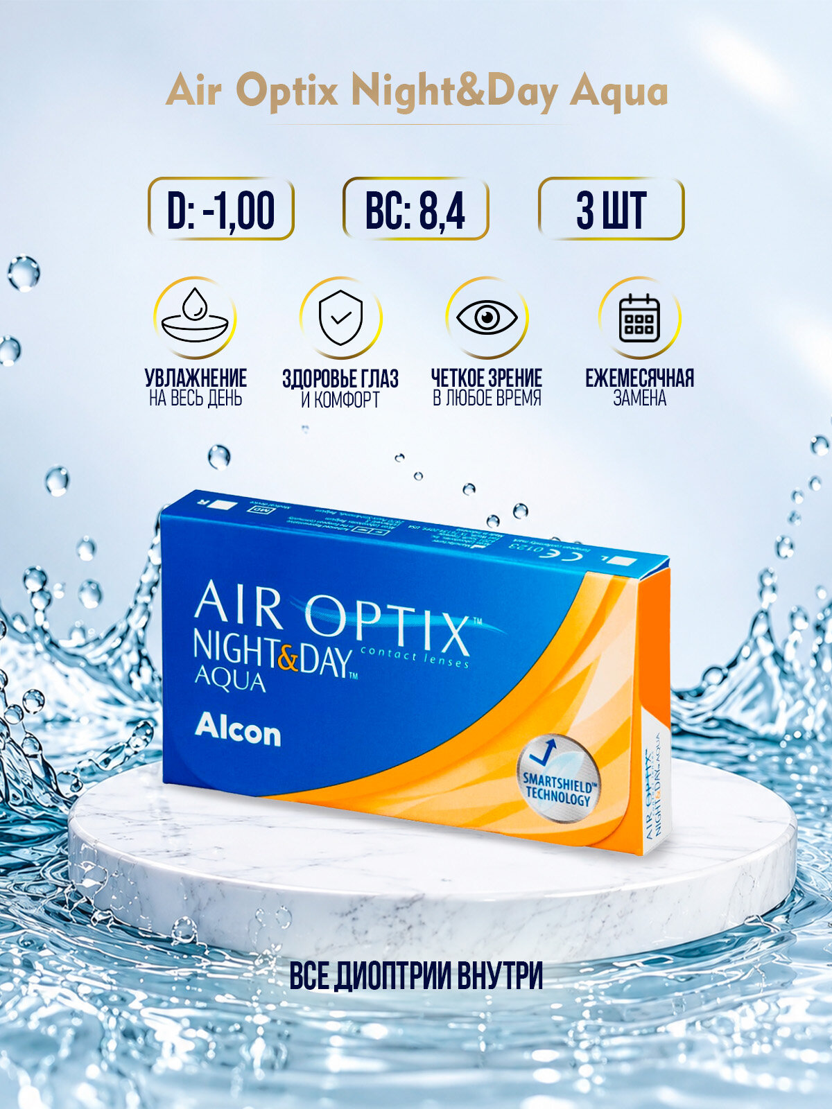 Контактные линзы Alcon Air Optix Night&Day Aqua, R:8.4, 3шт -1,00