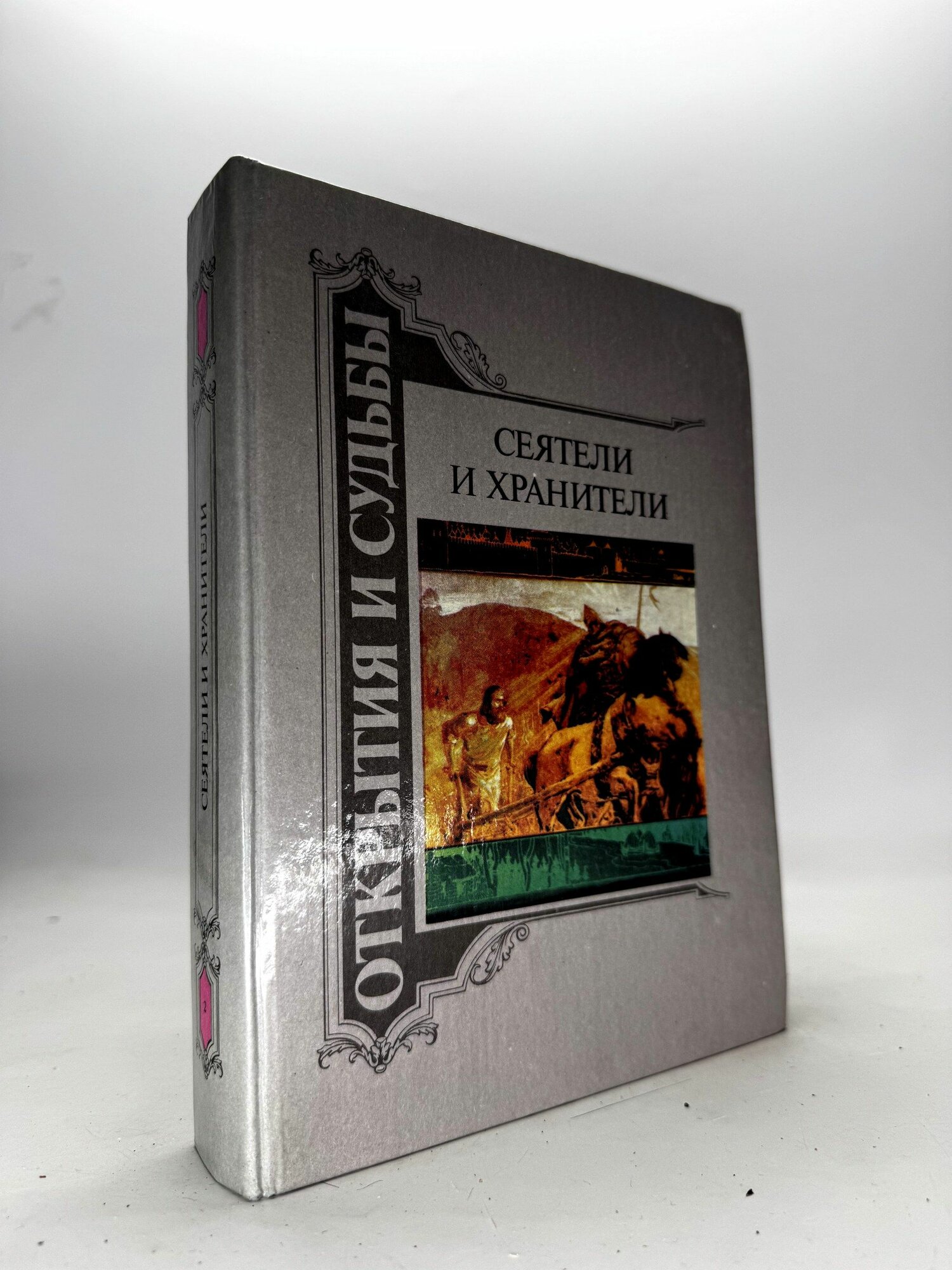 Книга «Сеятели и хранители», АСТ, Открытия и судьбы, Твердый переплет