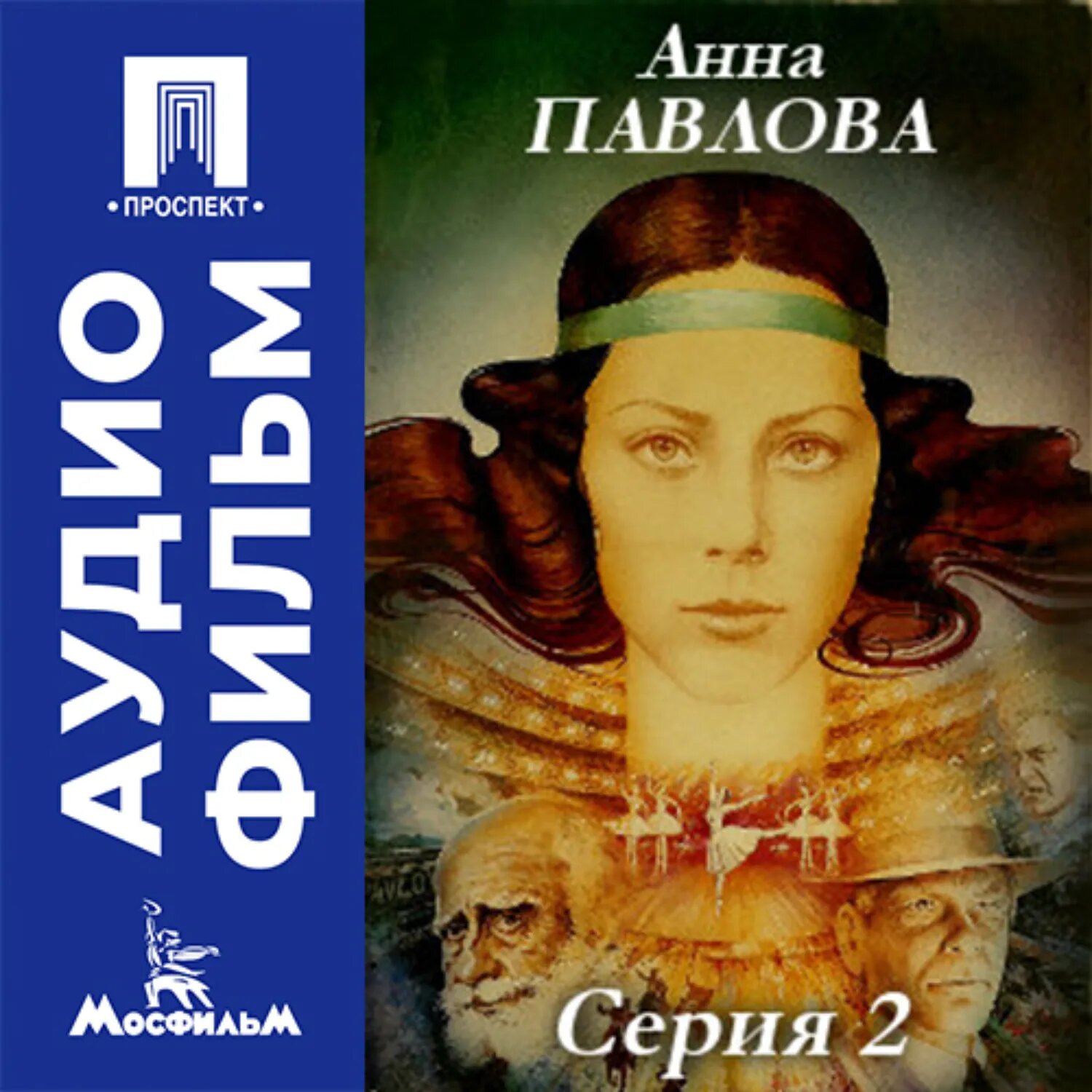 Анна Павлова. Серия 2 - аудиофильм [Аудиокнига]
