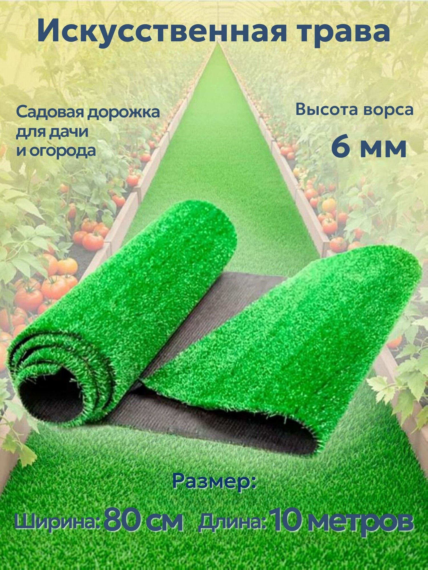 Садовая дорожка 80 на 1000 см (высота ворса 6 мм)
