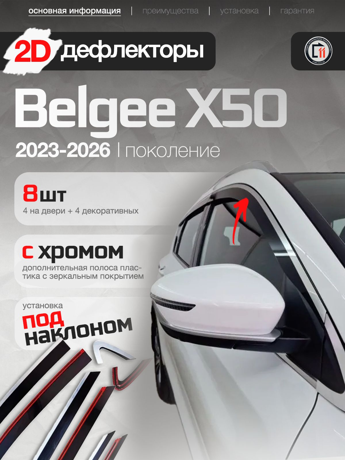 Дефлекторы 2D для BELGEE X50 2023- (I), 8шт, с хромом
