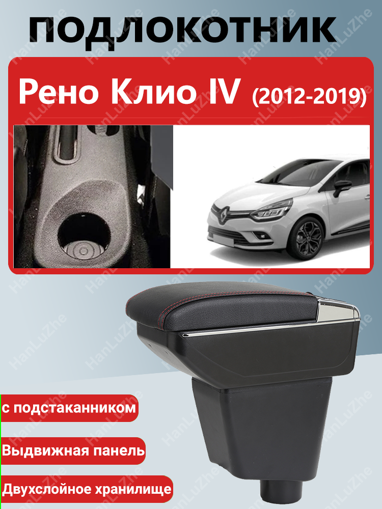 Подлокотник-бокс, для Renault Clio IV (2012-2019), ABS-пластик/экокожа, чёрный