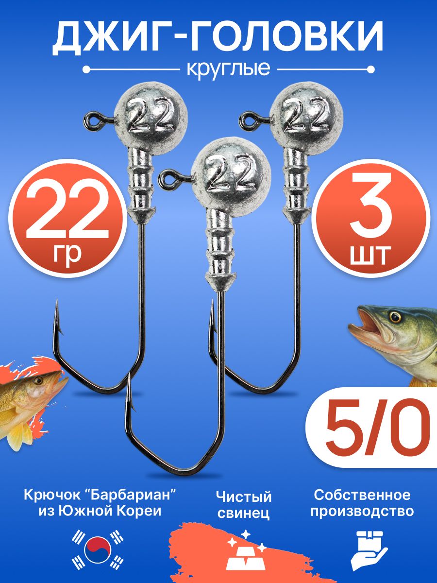 Джиг головка Круглая 22гр 3шт (крючок 5/0 -Барбариан)