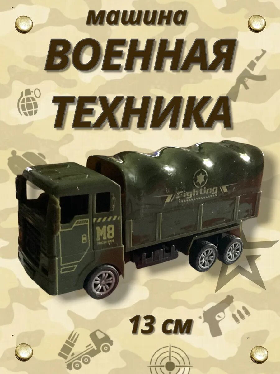 Машинка пластиковая Военная техника, 13см (инерция)