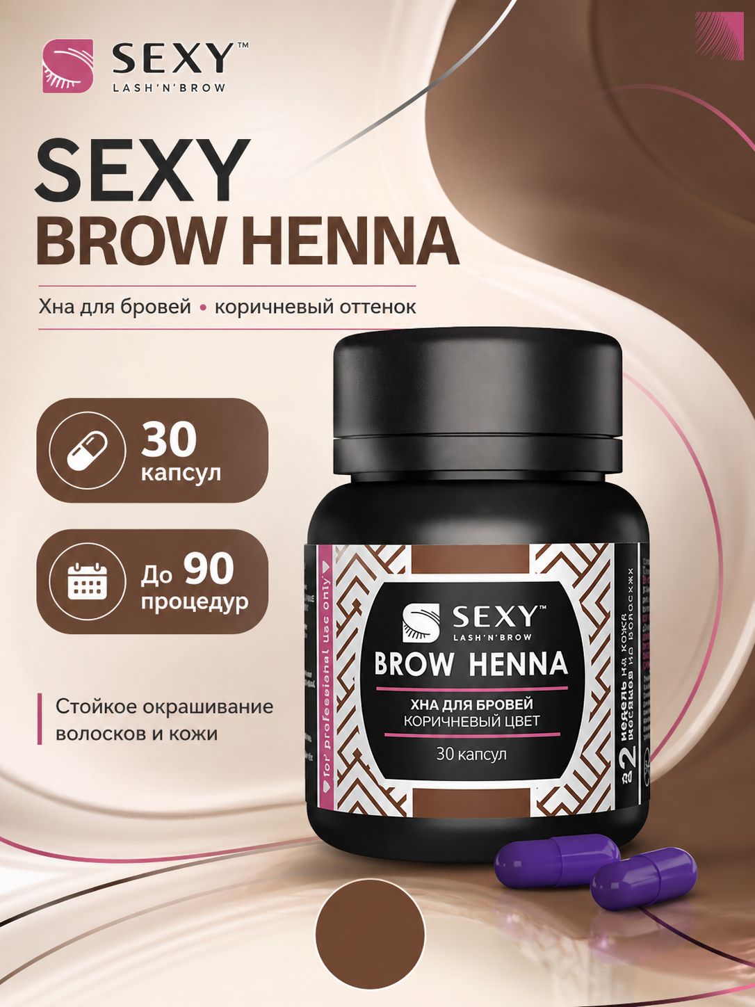 SEXY BROW HENNA Хна для бровей (коричневый), 30 капсул (Секси Броу Хенна)