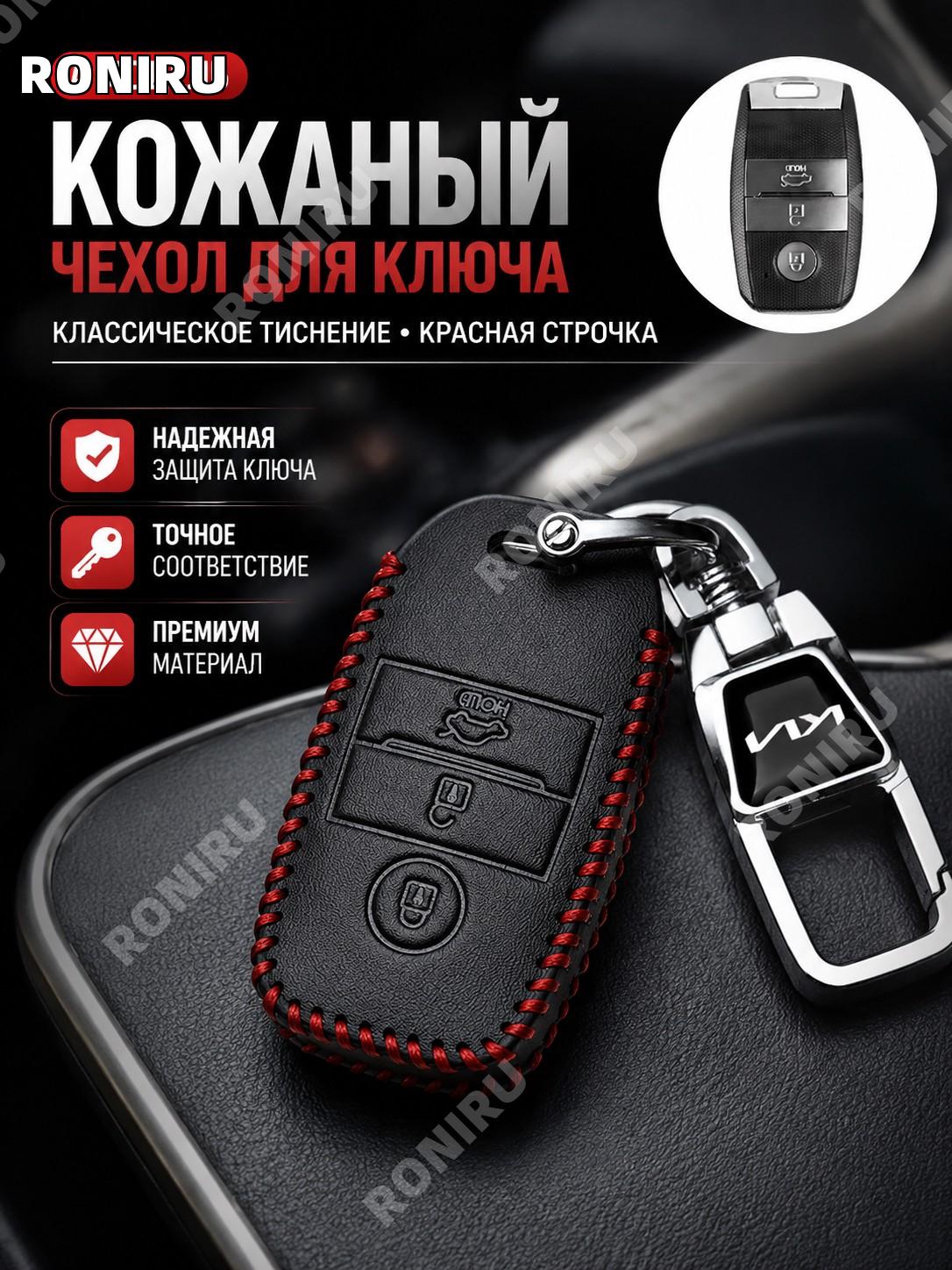 Чехол для ключа Kia A с красной окантовкой из микрофибры