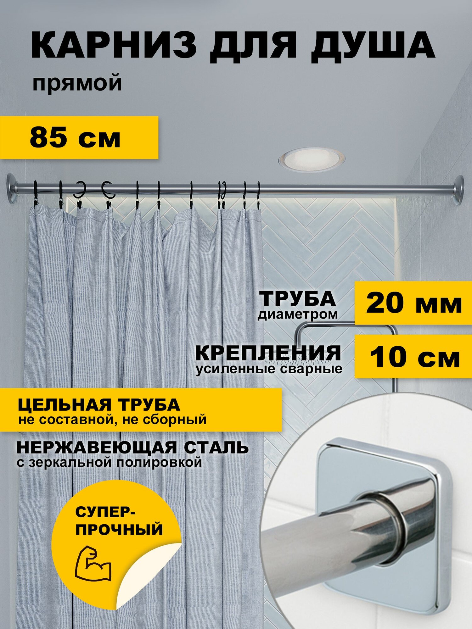 Карниз для душа 85 см прямой усиленный, труба 20 мм, квадратные отражатели, нержавеющая сталь (штанга для поддона душевой, карниз из нержавейки для душа)