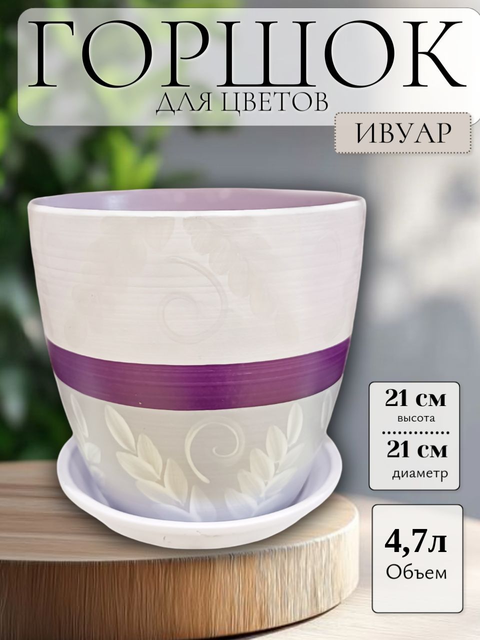 Горшок Бутон Ивуар 21 см х 21см/ 4,7л