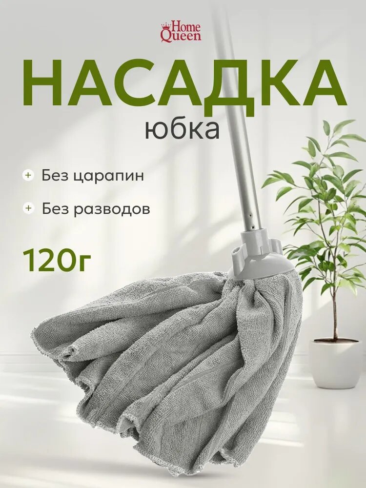 Насадка для швабры из микрофибры юбка
