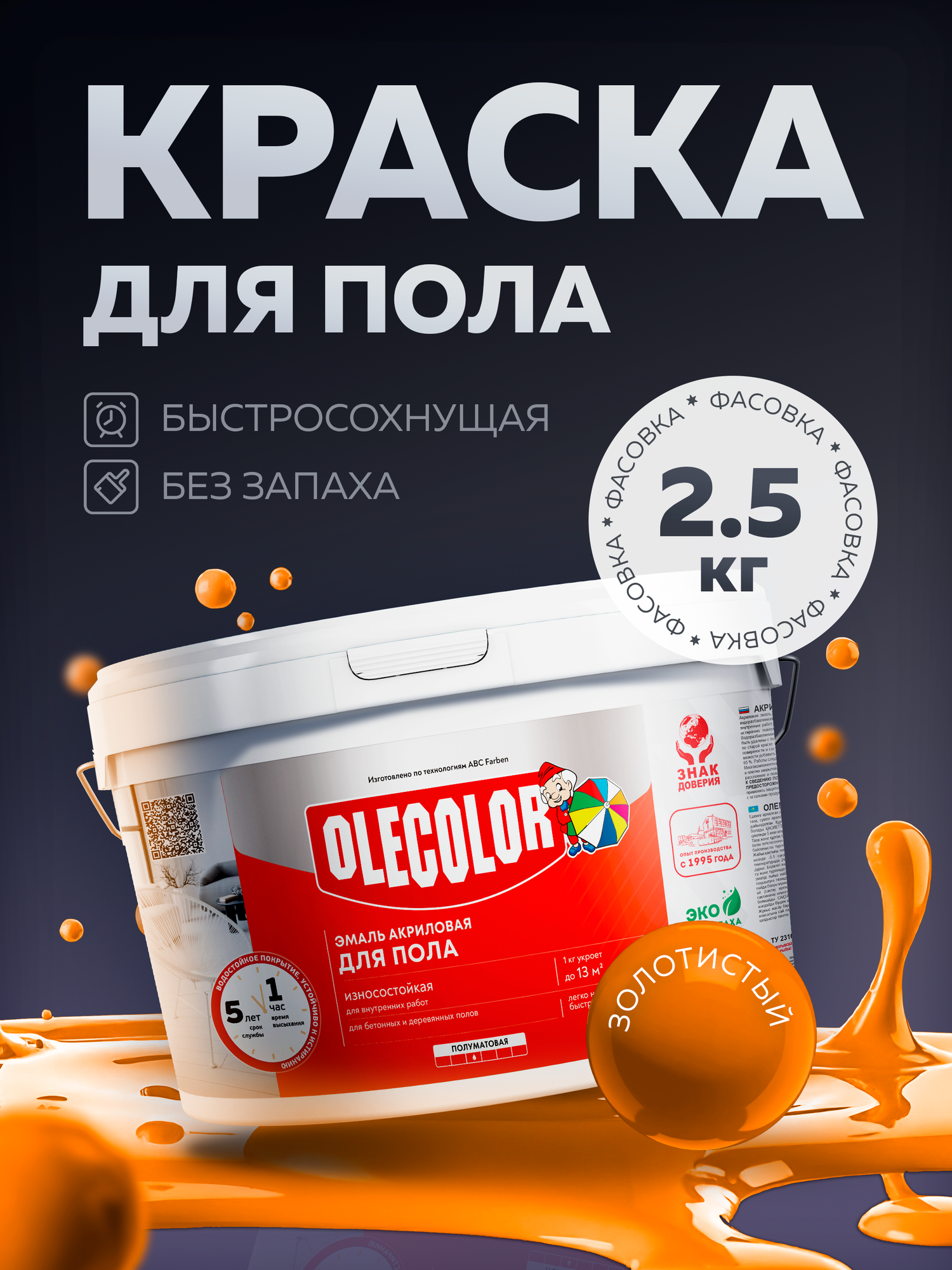 Краска для деревянных и бетонных полов OLECOLOR, для внутренних работ, быстросохнущая без запаха, акриловая, Золотистый, 2,5 кг