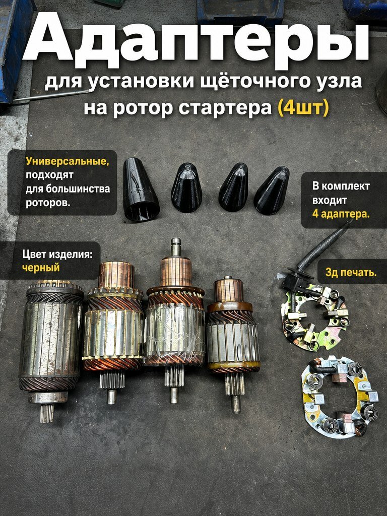 Адаптеры для установки щёточного узла на ротор стартера (4шт)