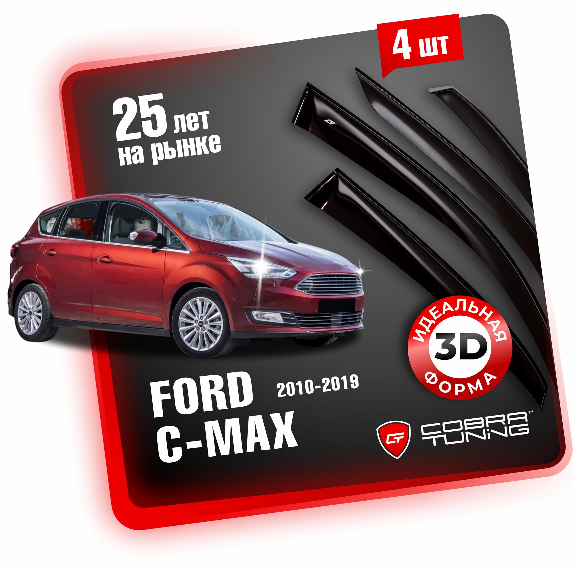 Дефлекторы боковых окон для Ford C-Max (Форд С Макс) 2010-2019, ветровики на двери автомобиля, Cobra Tuning.