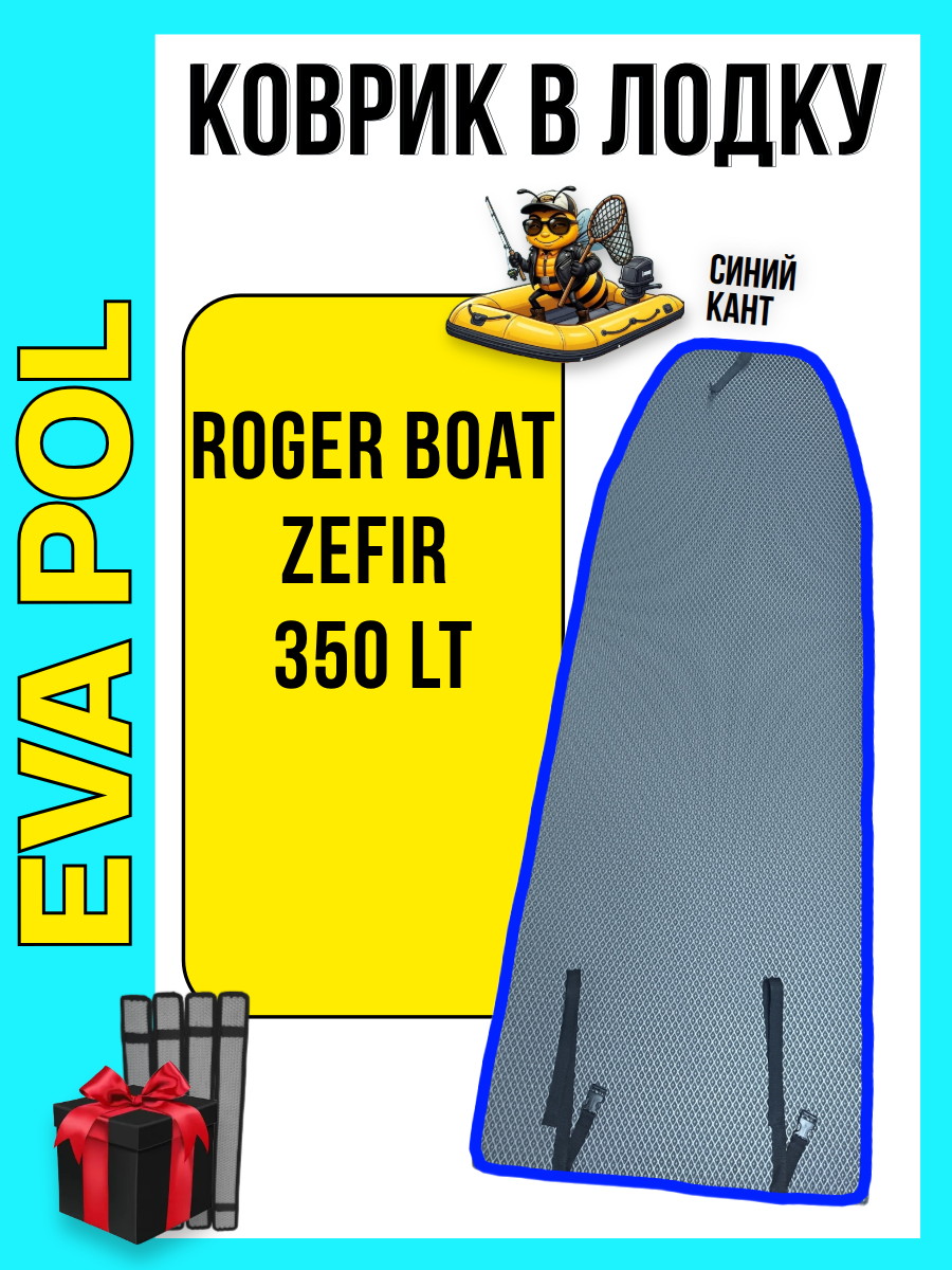 Эва коврик в лодку ПВХ Roger Boat Zefir 350 LT, Роджер Бот Зефир 350 LT, 2620х800