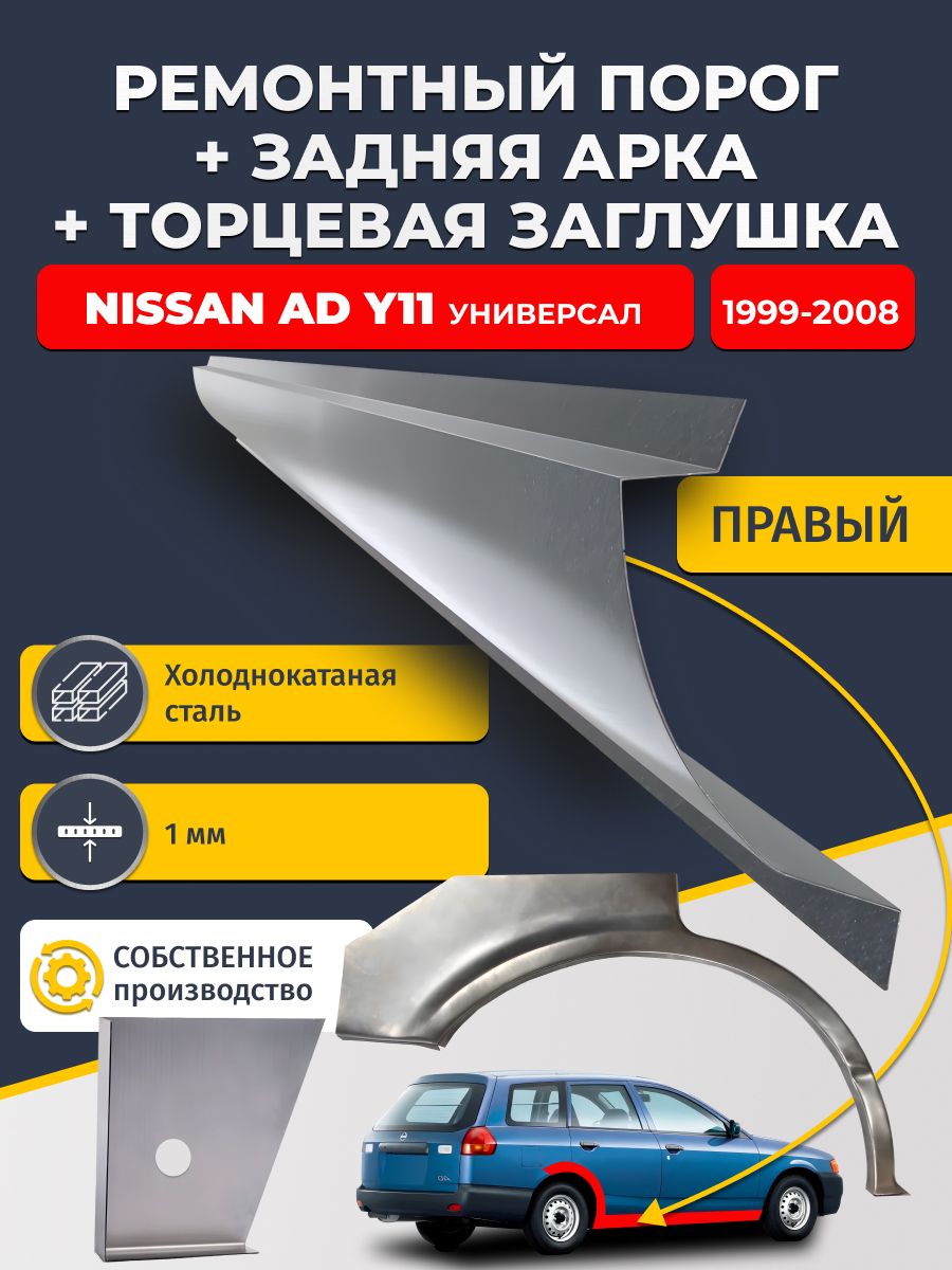 Правая задняя ремонтная арка (0,8 мм) и правый стандартный ремонтный порог (1 мм) + торцевая заглушка (1 мм) на Nissan AD Y11 1999-2008 Универсал (Ниссан АД У11). Холоднокатаная сталь