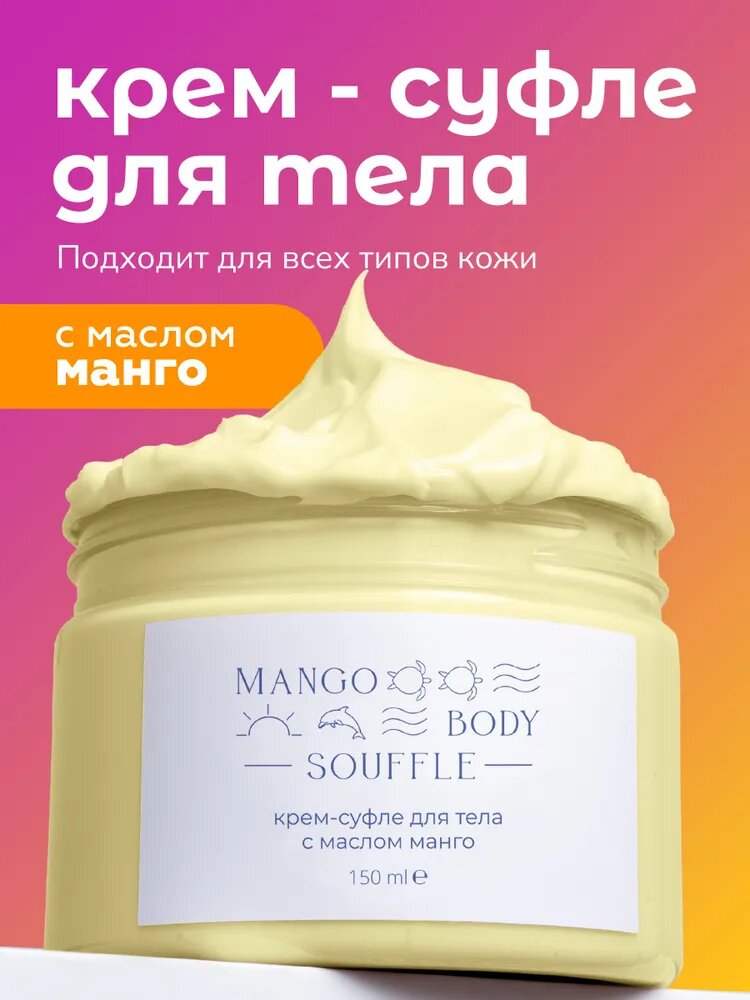 MORE SPA by MATSESTA Крем для тела суфле с маслом манго_mango body souffle