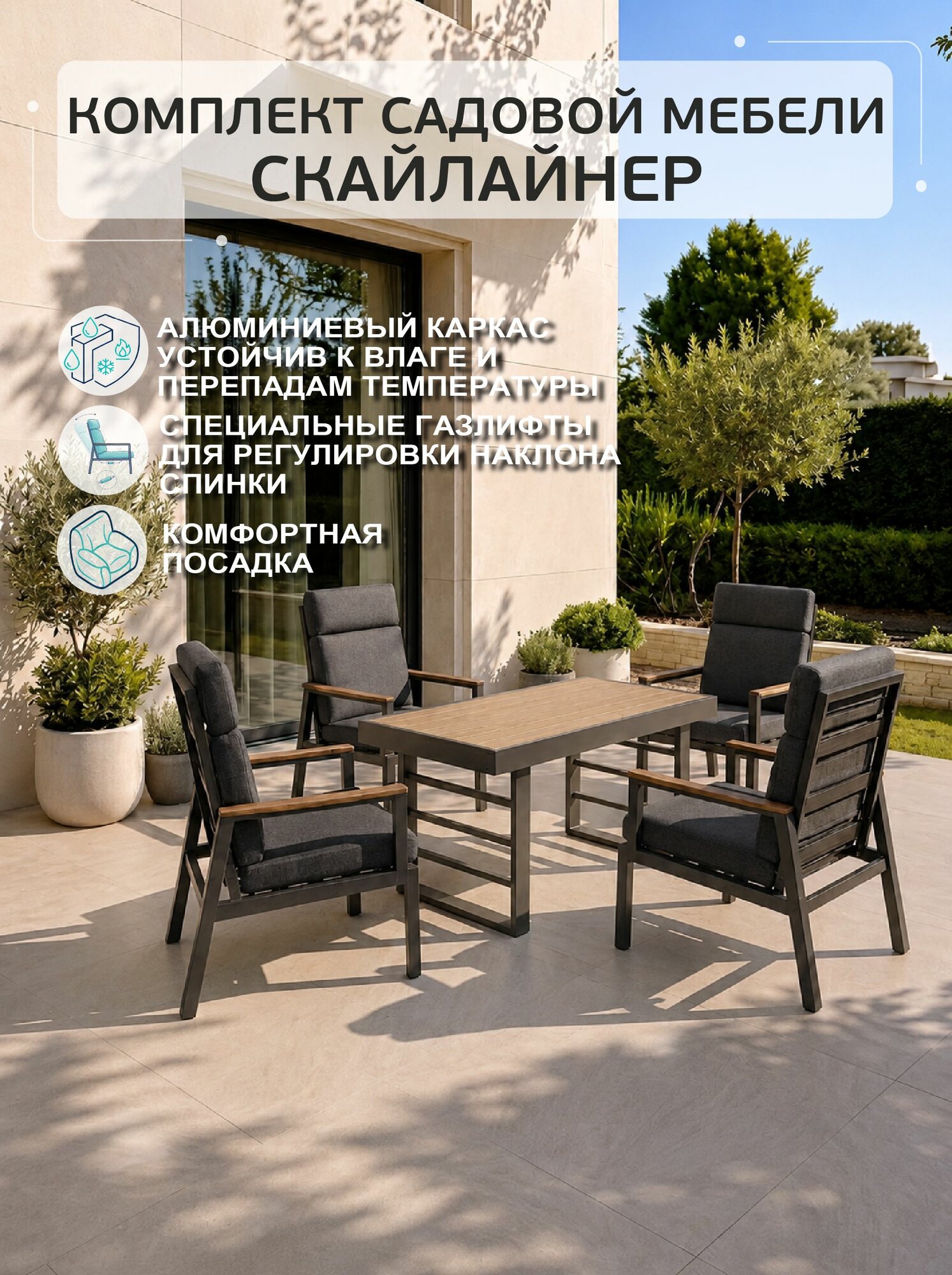 Комплект садовой мебели KJOPMANN SKYLINER / скайлайнер, Алюминий, 4 кресла с регулируемыми спинками, обеденный столик