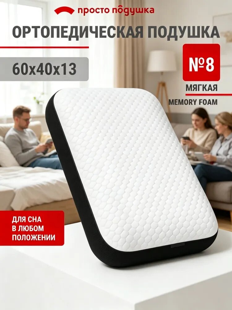 Ортопедическая подушка 40x60 см, пенополиуретан, memory foam, высота 13 см