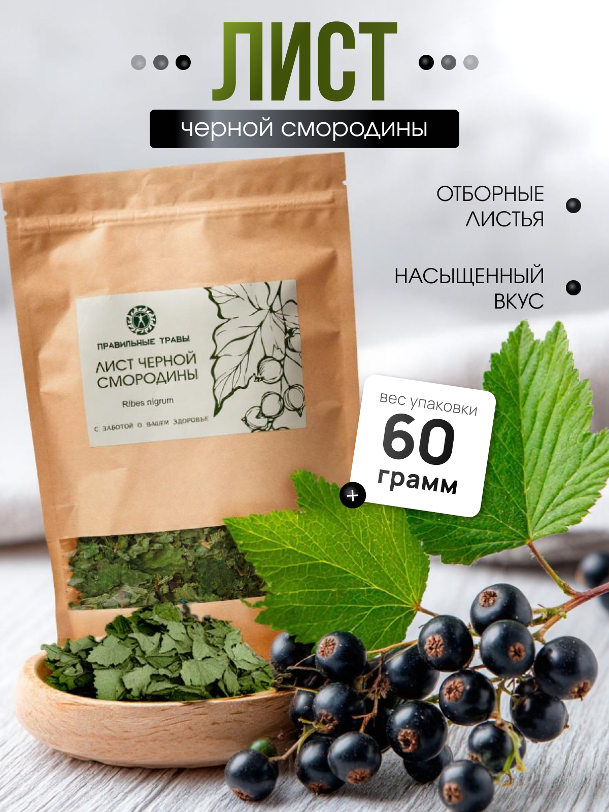 Лист черной смородины 30 гр. Травяной сбор, натуральные сушеные листья
