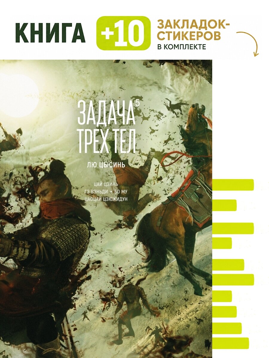 Задача трех тел. Кн. 5. Комплект: книга + 10 закладок-стикеров